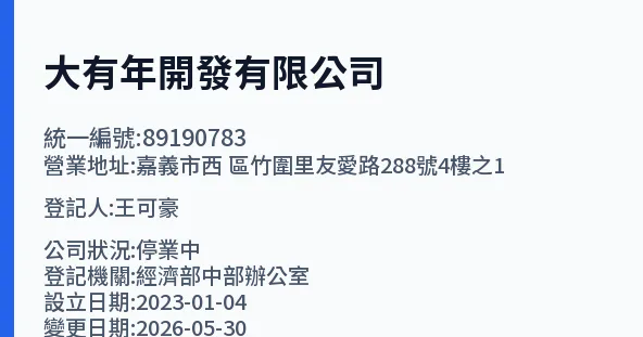 大有年開發有限公司的照片-統編 89190783(嘉義市) 公司登記資料與營業項目詳細圖表