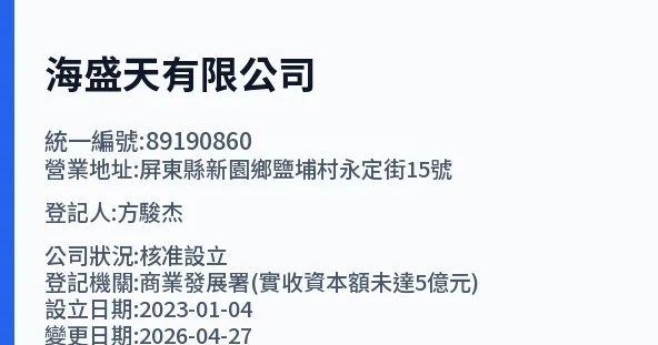 海盛天有限公司的照片-統編 89190860(屏東縣) 公司登記資料與營業項目詳細圖表