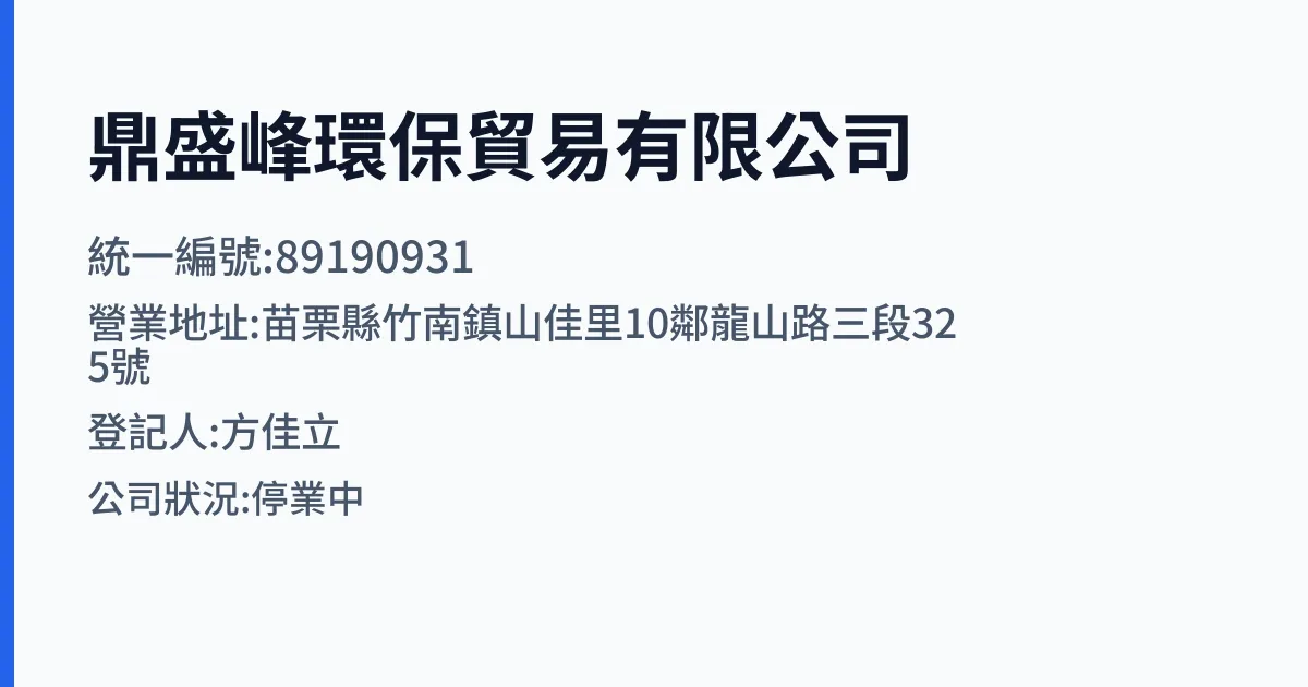 鼎盛峰環保貿易有限公司 - 統編 89190931(苗栗縣) 公司登記資料與營業項目詳細圖表