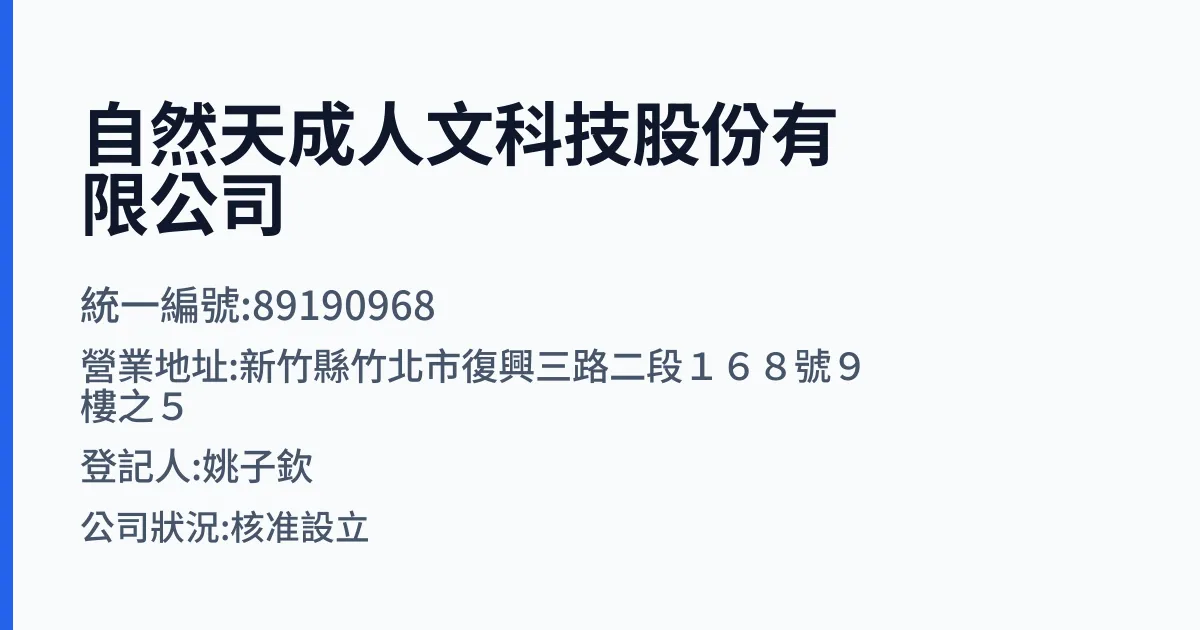 自然天成人文科技股份有限公司 - 統編 89190968(新竹縣) 公司登記資料與營業項目詳細圖表