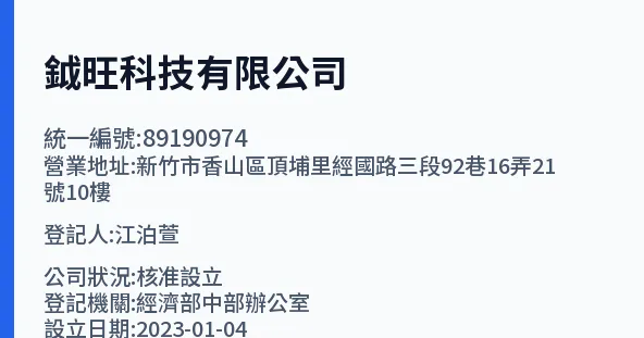 鉞旺科技有限公司的照片-統編 89190974(新竹市) 公司登記資料與營業項目詳細圖表