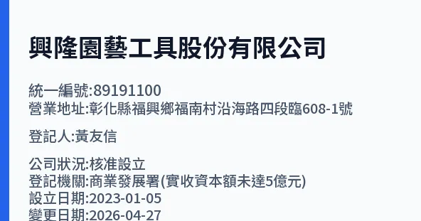 興隆園藝工具股份有限公司的照片-統編 89191100(彰化縣) 公司登記資料與營業項目詳細圖表