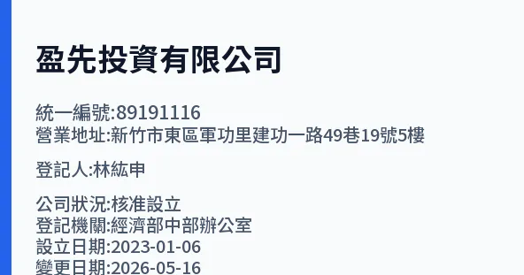 盈先投資有限公司的照片-統編 89191116(新竹市) 公司登記資料與營業項目詳細圖表