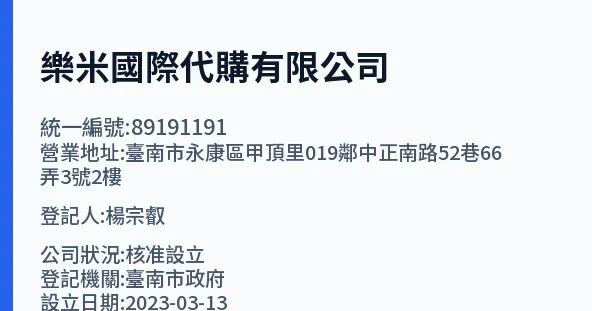 樂米國際代購有限公司的照片-統編 89191191(臺南市) 公司登記資料與營業項目詳細圖表