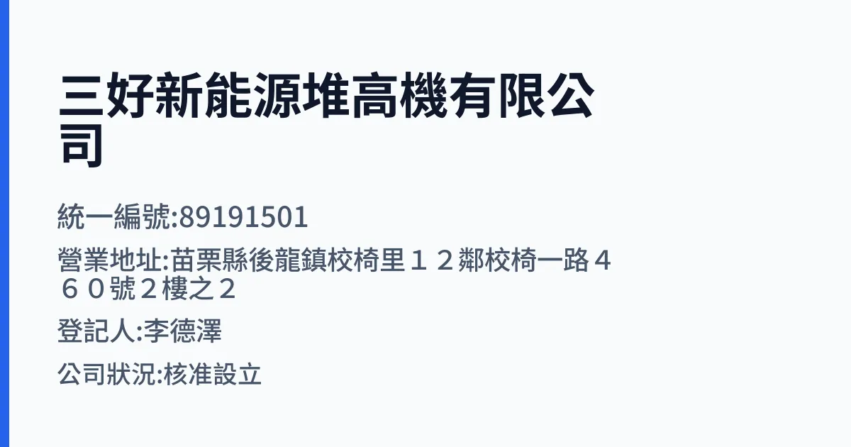 三好新能源堆高機有限公司 - 統編 89191501(苗栗縣) 公司登記資料與營業項目詳細圖表