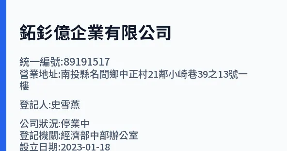 鉐釤億企業有限公司的照片-統編 89191517(南投縣) 公司登記資料與營業項目詳細圖表
