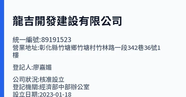 龍吉開發建設有限公司的照片-統編 89191523(彰化縣) 公司登記資料與營業項目詳細圖表