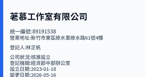 荖慕工作室有限公司的照片-統編 89191538(新竹市) 公司登記資料與營業項目詳細圖表