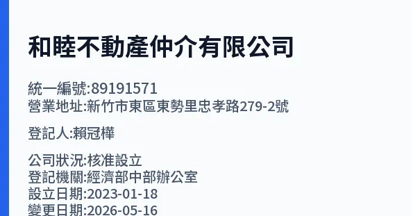 和睦不動產仲介有限公司的照片-統編 89191571(新竹市) 公司登記資料與營業項目詳細圖表