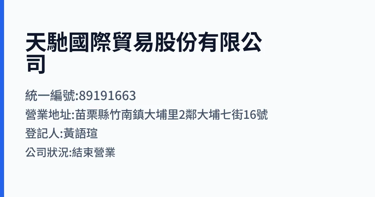 天馳國際貿易股份有限公司 - 統編 89191663(苗栗縣) 公司登記資料與營業項目詳細圖表
