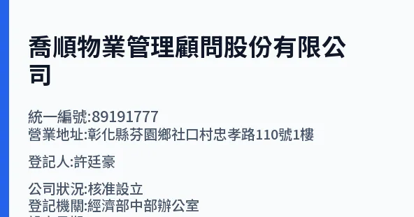 喬順物業管理顧問股份有限公司的照片-統編 89191777(彰化縣) 公司登記資料與營業項目詳細圖表