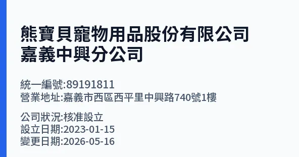 熊寶貝寵物用品股份有限公司嘉義中興分公司的照片-統編 89191811(嘉義市) 公司登記資料與營業項目詳細圖表