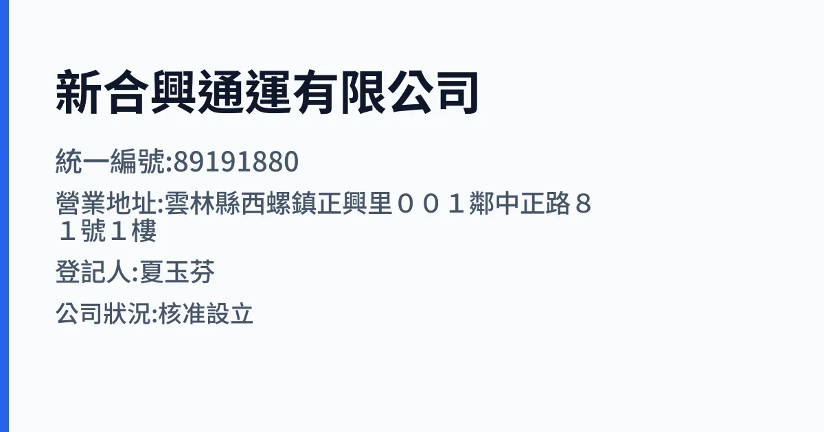 新合興通運有限公司 - 統編 89191880(雲林縣) 公司登記資料與營業項目詳細圖表