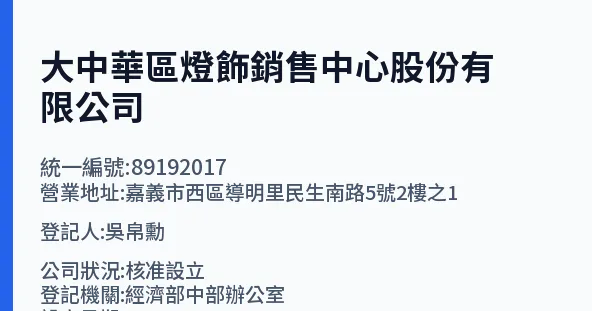 大中華區燈飾銷售中心股份有限公司的照片-統編 89192017(嘉義市) 公司登記資料與營業項目詳細圖表