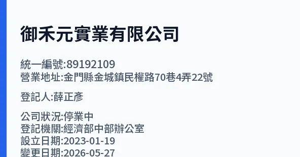 御禾元實業有限公司的照片-統編 89192109(金門縣) 公司登記資料與營業項目詳細圖表