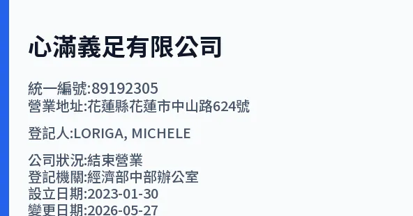 心滿義足有限公司的照片-統編 89192305(花蓮縣) 公司登記資料與營業項目詳細圖表