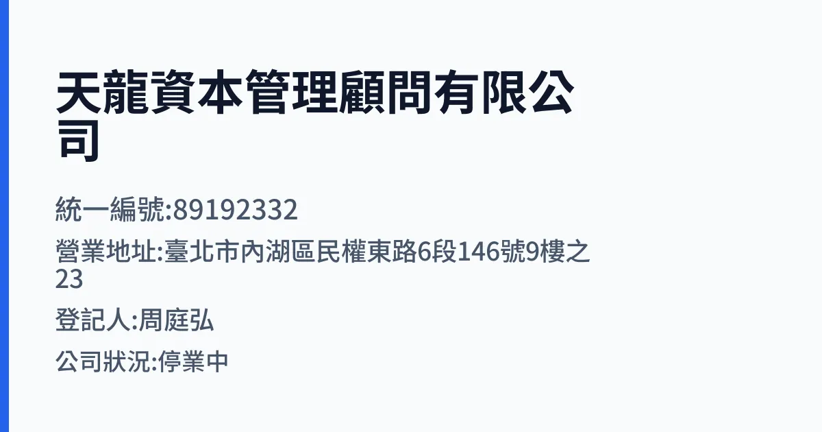 天龍資本管理顧問有限公司 - 統編 89192332(臺北市) 公司登記資料與營業項目詳細圖表