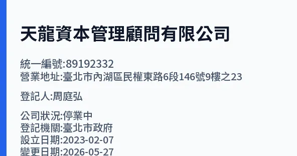 天龍資本管理顧問有限公司的照片-統編 89192332(臺北市) 公司登記資料與營業項目詳細圖表
