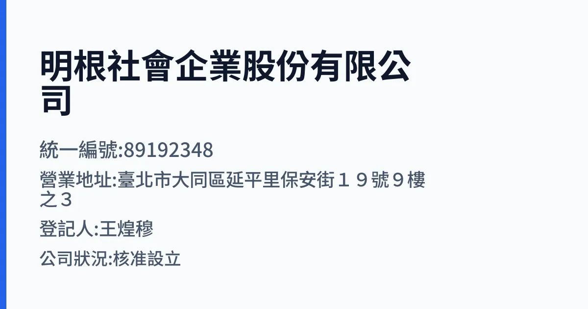 明根社會企業股份有限公司 - 統編 89192348(臺北市) 公司登記資料與營業項目詳細圖表