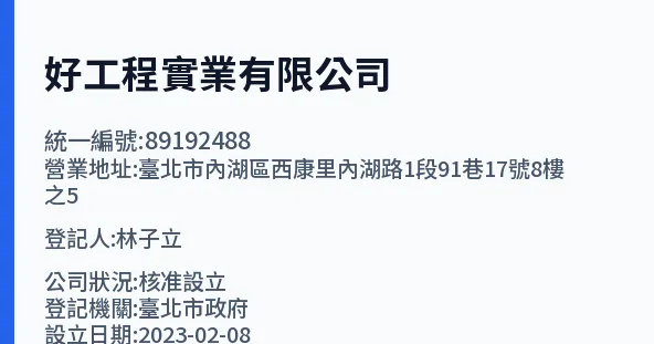 好工程實業有限公司的照片-統編 89192488(臺北市) 公司登記資料與營業項目詳細圖表