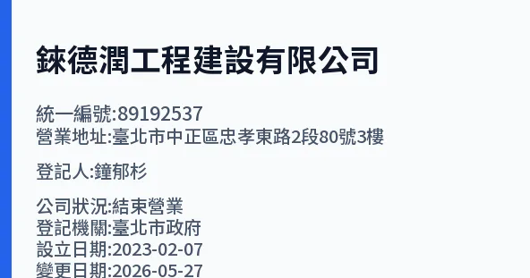 錸德潤工程建設有限公司的照片-統編 89192537(臺北市) 公司登記資料與營業項目詳細圖表