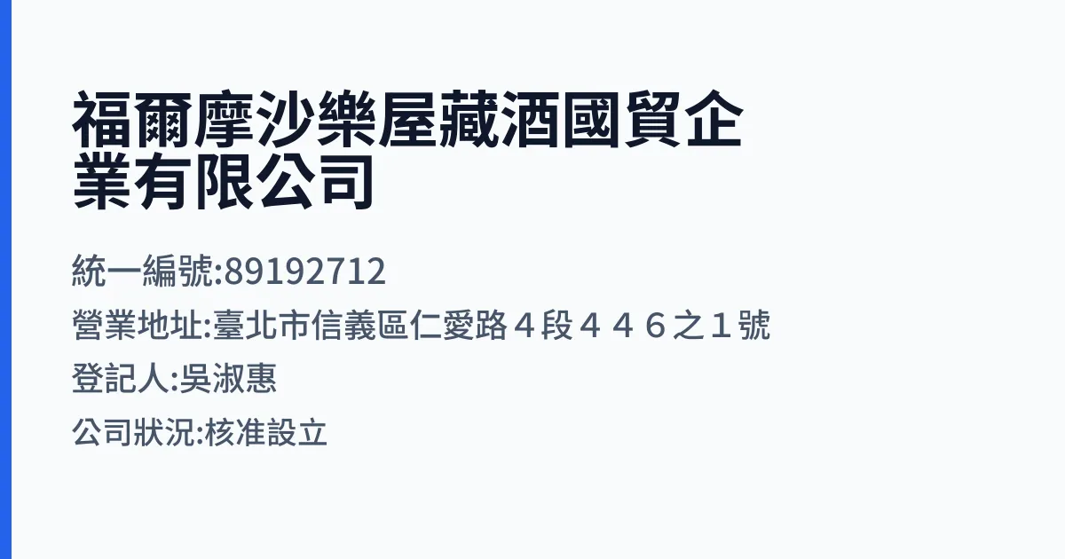 福爾摩沙樂屋藏酒國貿企業有限公司 - 統編 89192712(臺北市) 公司登記資料與營業項目詳細圖表
