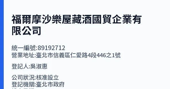 福爾摩沙樂屋藏酒國貿企業有限公司的照片-統編 89192712(臺北市) 公司登記資料與營業項目詳細圖表