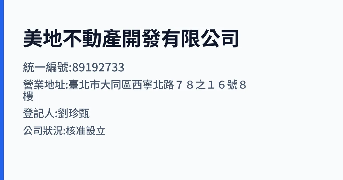 美地不動產開發有限公司 - 統編 89192733(臺北市) 公司登記資料與營業項目詳細圖表