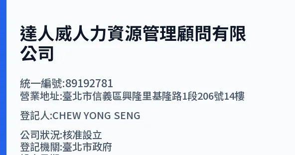 達人威人力資源管理顧問有限公司的照片-統編 89192781(臺北市) 公司登記資料與營業項目詳細圖表