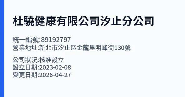 杜驍健康有限公司汐止分公司的照片-統編 89192797(新北市) 公司登記資料與營業項目詳細圖表