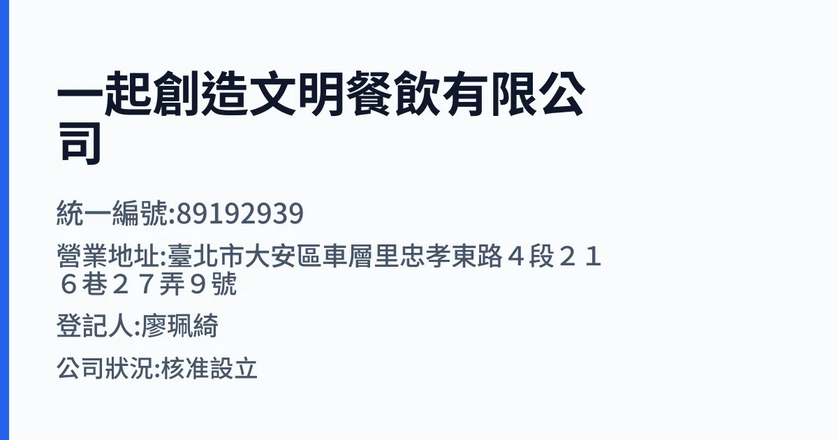 一起創造文明餐飲有限公司 - 統編 89192939(臺北市) 公司登記資料與營業項目詳細圖表