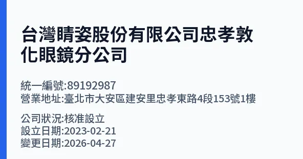 台灣睛姿股份有限公司忠孝敦化眼鏡分公司的照片-統編 89192987(臺北市) 公司登記資料與營業項目詳細圖表