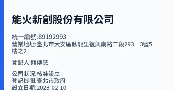 能火新創股份有限公司的照片-統編 89192993(臺北市) 公司登記資料與營業項目詳細圖表