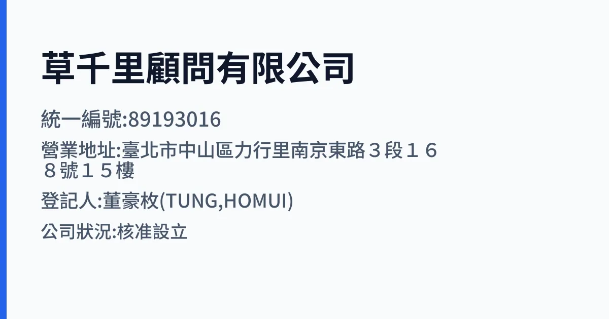 草千里顧問有限公司 - 統編 89193016(臺北市) 公司登記資料與營業項目詳細圖表