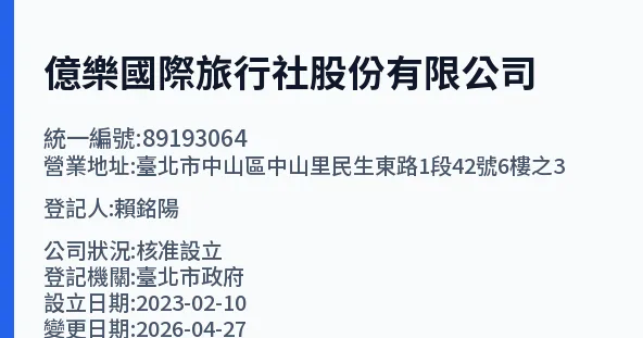 億樂國際旅行社股份有限公司的照片-統編 89193064(臺北市) 公司登記資料與營業項目詳細圖表