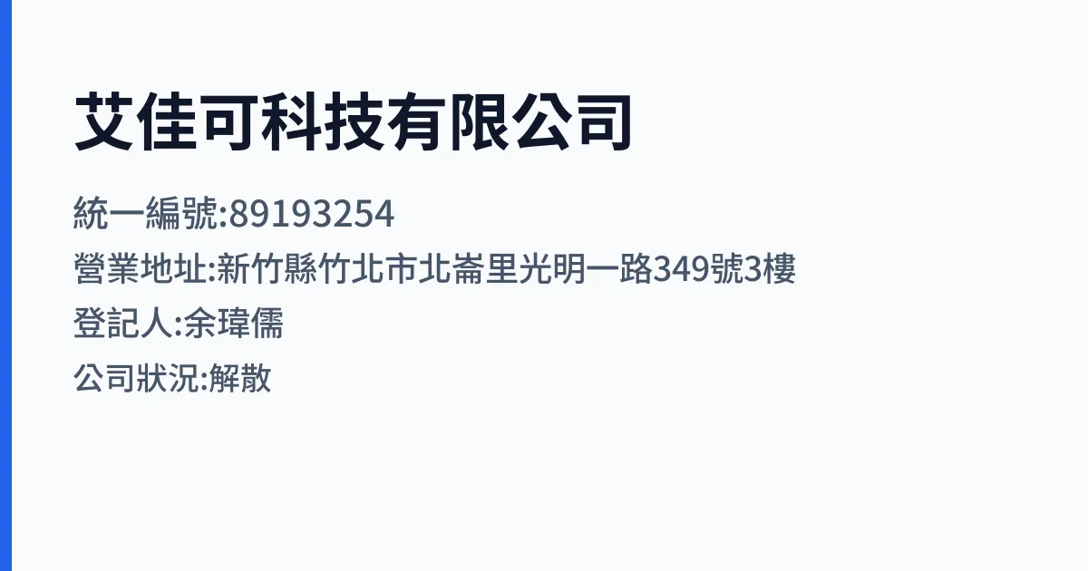 艾佳可科技有限公司 - 統編 89193254(新竹縣) 公司登記資料與營業項目詳細圖表
