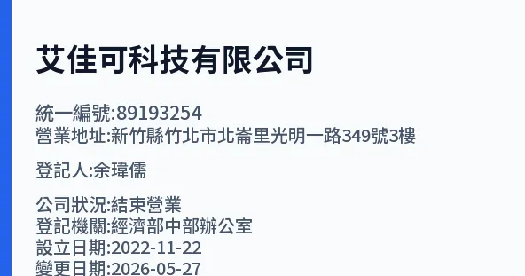 艾佳可科技有限公司的照片-統編 89193254(新竹縣) 公司登記資料與營業項目詳細圖表