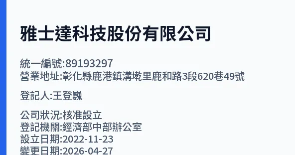 雅士達科技股份有限公司的照片-統編 89193297(彰化縣) 公司登記資料與營業項目詳細圖表