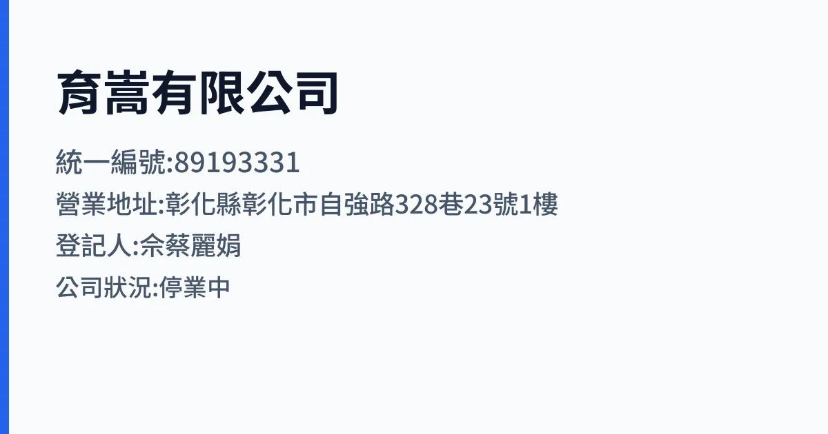 育嵩有限公司 - 統編 89193331(彰化縣) 公司登記資料與營業項目詳細圖表