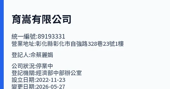 育嵩有限公司的照片-統編 89193331(彰化縣) 公司登記資料與營業項目詳細圖表