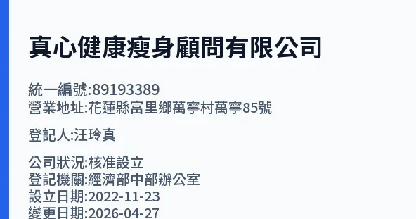 真心健康瘦身顧問有限公司的照片-統編 89193389(花蓮縣) 公司登記資料與營業項目詳細圖表