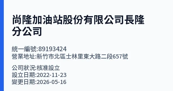尚隆加油站股份有限公司長隆分公司的照片-統編 89193424(新竹市) 公司登記資料與營業項目詳細圖表