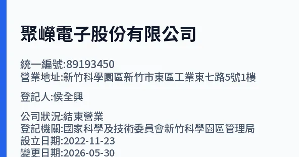 聚嶸電子股份有限公司的照片-統編 89193450(新竹市) 公司登記資料與營業項目詳細圖表