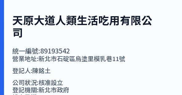 天原大道人類生活吃用有限公司的照片-統編 89193542(新北市) 公司登記資料與營業項目詳細圖表