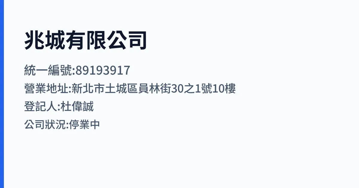 兆城有限公司 - 統編 89193917(新北市) 公司登記資料與營業項目詳細圖表