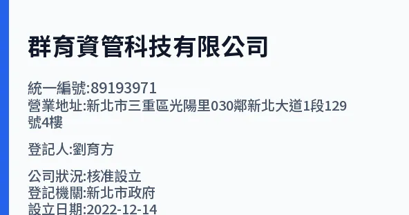 群育資管科技有限公司的照片-統編 89193971(新北市) 公司登記資料與營業項目詳細圖表