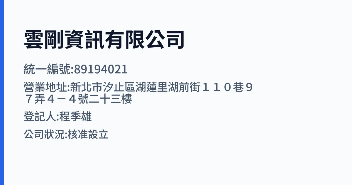 雲剛資訊有限公司 - 統編 89194021(新北市) 公司登記資料與營業項目詳細圖表