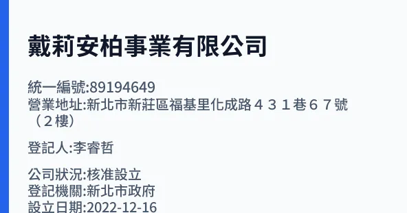 戴莉安柏事業有限公司的照片-統編 89194649(新北市) 公司登記資料與營業項目詳細圖表