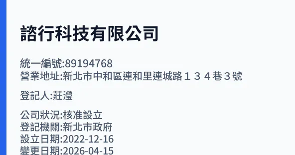 諮行科技有限公司的照片-統編 89194768(新北市) 公司登記資料與營業項目詳細圖表