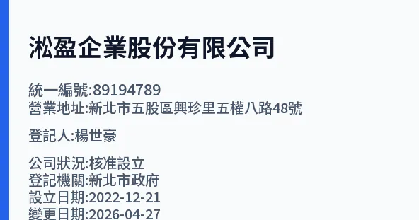 淞盈企業股份有限公司的照片-統編 89194789(新北市) 公司登記資料與營業項目詳細圖表